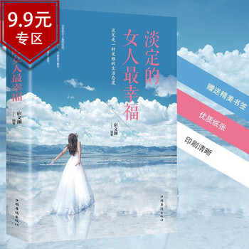 【包邮】 淡定的女人最幸福定价36