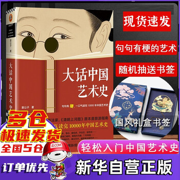 【现货速发+读客官方授权】 意公子的大话中国艺术史