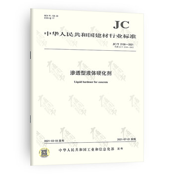 JC/T 2158-2021 渗透型液体硬化剂