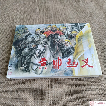 【现货】东汉演义之五十 黄巾起义 连环画小人书 32开大精 满振江 绘 黑龙江美术出版社 单行本绢版