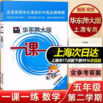 现货新版 华东师大版 一课一练 5年级下 数学 五年级第二学期 上海专用 与上海新教材同步练习