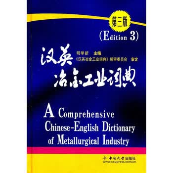 汉英冶金工业词典
