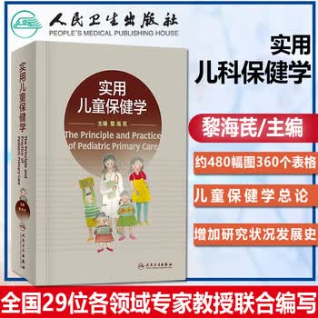 新书 实用儿童保健学 精装彩印版 新生儿科神经消化皮肤内分泌免疫发育行为专业及营养学专业等参考用书 