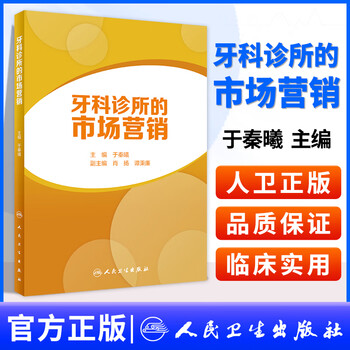 正版 牙科诊所的市场营销 于秦曦 牙医诊所门诊营销运营管理口腔医院口腔专业医学书籍医疗服务市场营销思路人民卫生出版社