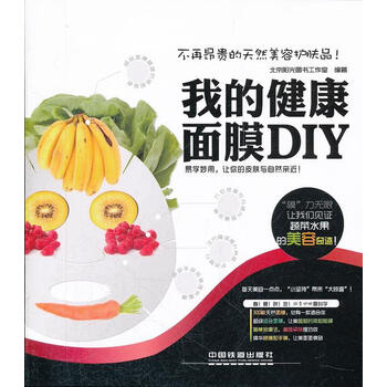 我的健康面膜DIY【正版图书，放心下单】
