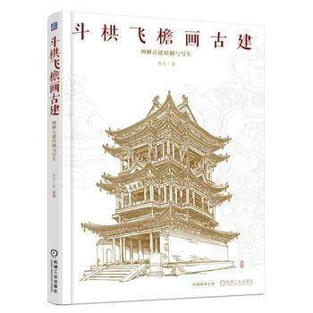 斗栱飞檐画古建——图解古建形制与写生