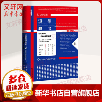 甲骨文丛书·道德政治:自由派和保守派如何思考