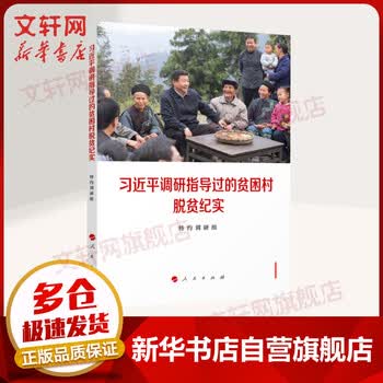 习近平调研指导过的贫困村脱贫纪实