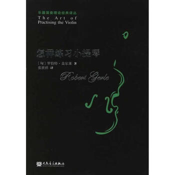 怎样练习小提琴 (匈) 罗伯特·盖尔莱著【正版书】