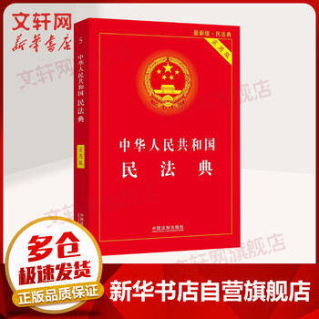 【民法典2021年实施版】中华人民共和国民法典（实用版） 2020年6月新版