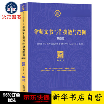 律师文书写作技能与范例(第4版)/新版律师业务必备丛书