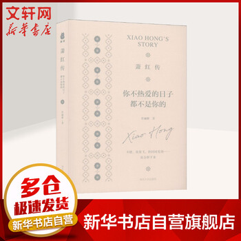 萧红传 你不热爱的日子都不是你的