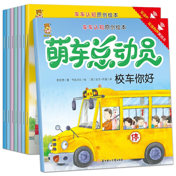 车车认知原创绘本萌车总动员 全套8册中英双语有声伴读绘本0-3-6岁儿童阅读书籍