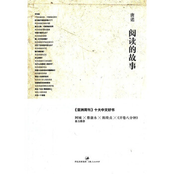 [正版图书] 阅读的故事 唐诺 上海人民出版社 9787208076402