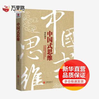 中国式思维