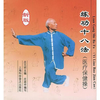 练功十八法：操新版