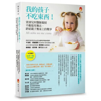 预售 卡洛斯．岡薩雷斯 我的孩子不吃東西！：資深兒科醫師親授不動怒用餐法，終結親子餐桌上的戰爭 新手