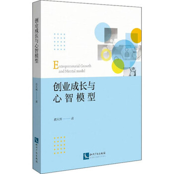 创业成长与心智模型  知识产权出版社