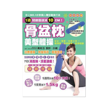 骨盆枕美型体操：治疗腰痛!伸展肩背！美腹瘦身！(随书配赠：日本原装进口加长、加宽型骨盆枕)