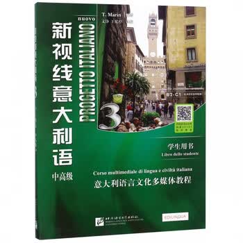 新视线意大利语(3学生用书中高级意大利语言文化多媒体教程)