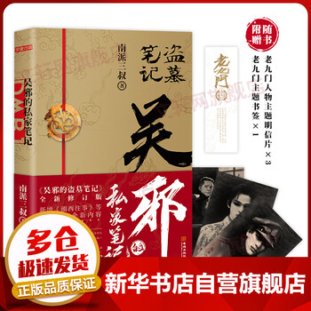吴邪的私家笔记 全新修订版