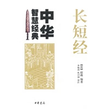 [正版图书]长短经--中华智慧经典 （唐）赵蕤 中华书局 9787101074291