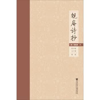 [正版图书] 觌庵诗抄 [明]陆贻典,周小艳,仝广顺 社会科学文献出版社 9787520144810