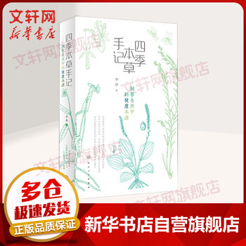 四季本草手记——洞察自然中的健康本源