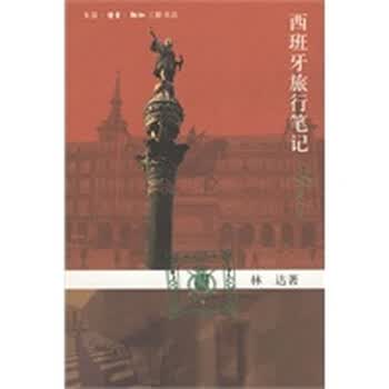西班牙旅行笔记