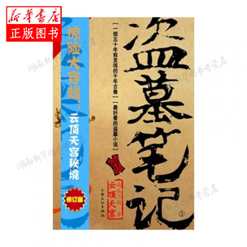 盗墓笔记.3(再版)  上海文化出版社 南派三叔  新华书店正版图书