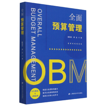全面预算管理 陈国庆 黄志
