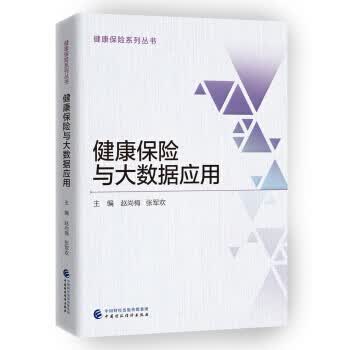 健康保险与大数据应用