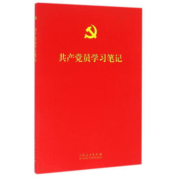 共产党员学习笔记