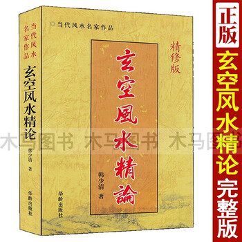 玄空风水精论 韩少清著精修版 家居风水布盘阳宅风水入门书籍玄空飞星基础现代住宅装修宅运图解二十四山