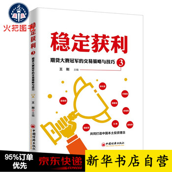 稳定获利(3期货大赛冠军的交易策略与技巧)