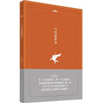 马历连梦录【正版图书，放心下单】