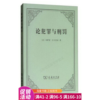 论犯罪与刑罚