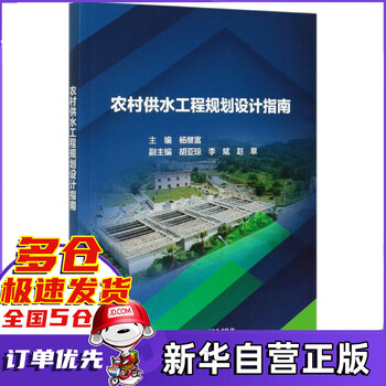 农村供水工程规划设计指南
