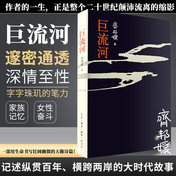 巨流河 齐邦媛 邃密通透 深情至性 记述纵贯百年 横跨两岸的大时代故事