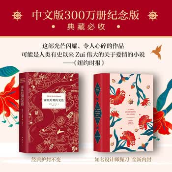 霍乱时期的爱情 300万册纪念版 诺贝尔文学奖得主 百年孤独作者加西亚马尔克斯 中信书店