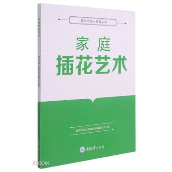 {正版新书}家庭插花艺术9787568926263
