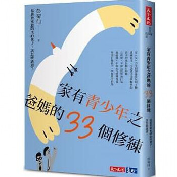 台版 家有之爸妈的33个修练 你那愈来愈陌生的孩子该怎么沟通 天下文化 亲子生活教养育儿百