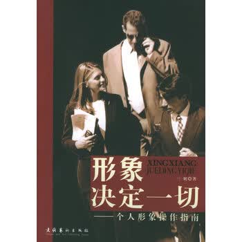形象决定一切:个人形象操作指南