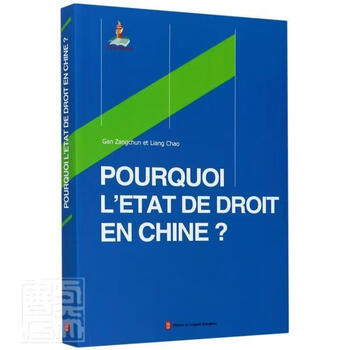 法治的中国道路（法文版）甘藏春外文出版社有限责任公司9787119118161 外语学习书籍