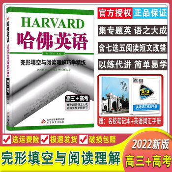 2023新版哈佛英语完形填空与阅读理解巧学精练高三+高考英语全国通用 含七选五阅读语法填空英语专题练