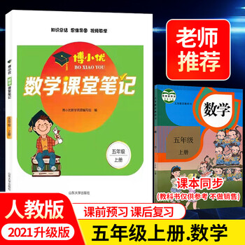 2021课堂笔记五年级上册数学部编人教版统编小学生5上同步课本教材全解读学霸课前预习课后复习辅导资料