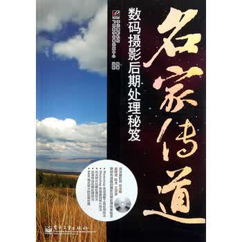 名家传道 数码摄影后期处理秘笈【正版图书，放心下单】