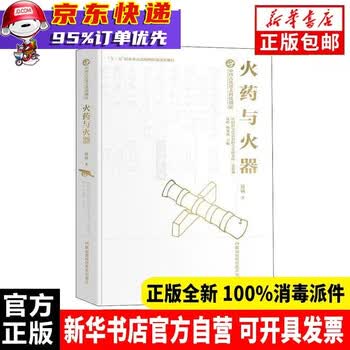 中国古代重大科技创新·火yao与火器 郑诚