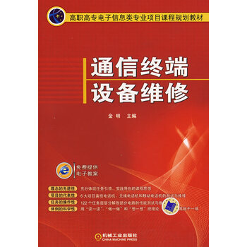 通信终端设备维修