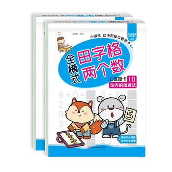 小笨熊 幼小衔接口算题卡（田字格版）（全2册）10以内加减法+20以内加减法 学前练习 数学口算 幼儿园(中国环境标志产品 绿色印刷)